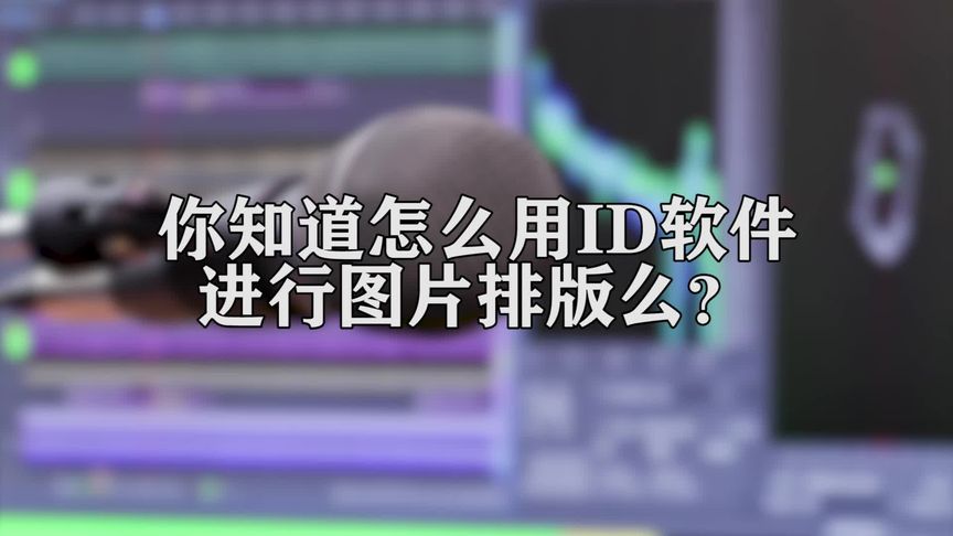 你知道id图片排版教程吗,快来学习一下