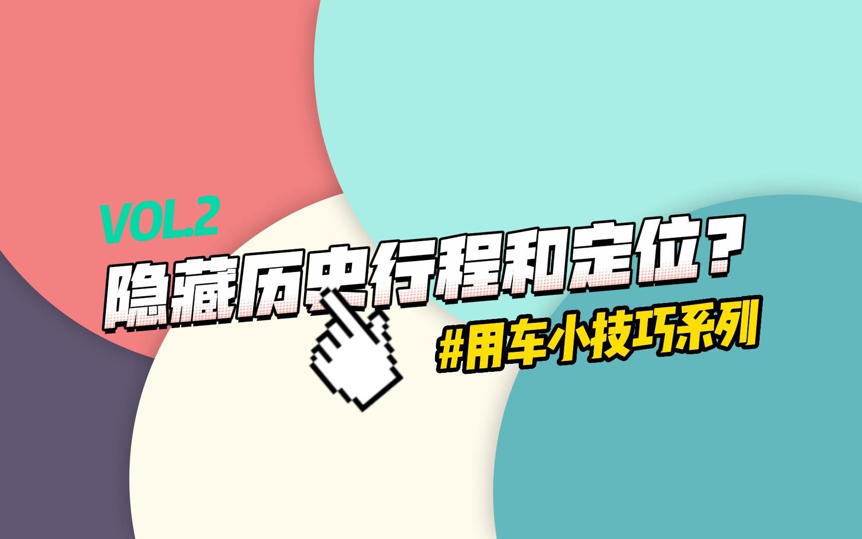 如何隐藏车辆历史行程和定位?赶快收藏!