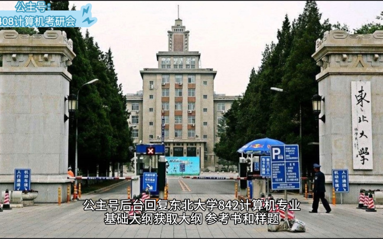 计算机考研——东北大学,可以本校调剂分校,实力强