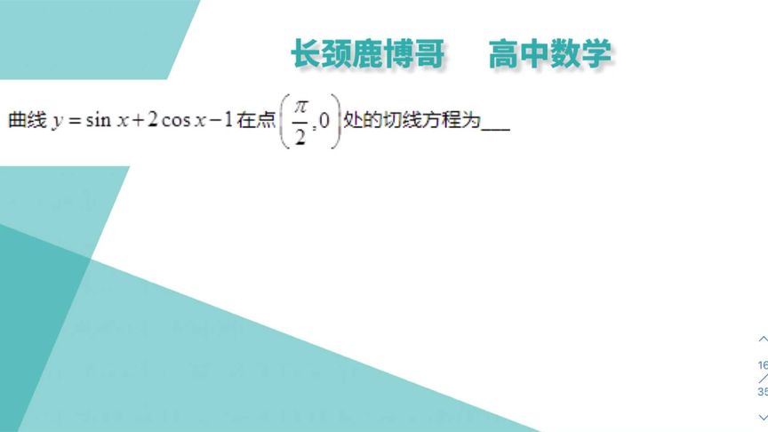 高中数学选修2-2,含有sinx的曲线怎么求某一定点切线?值得收藏