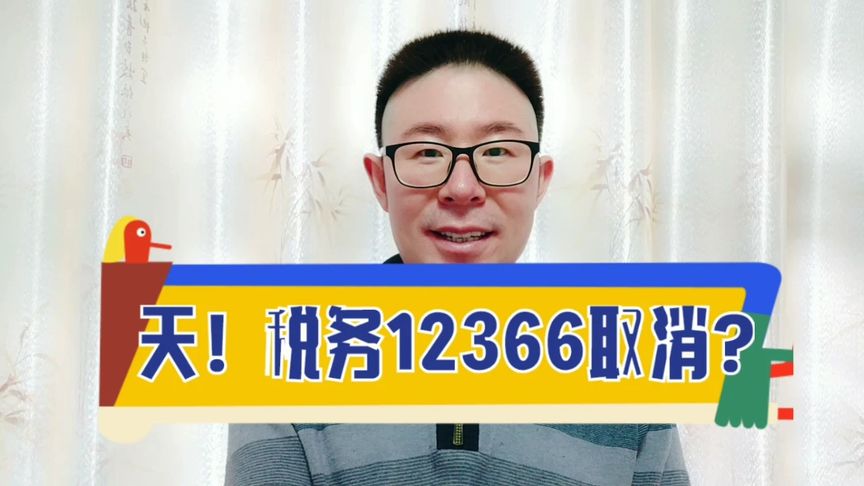 专管员取消后,税务有问题可问12366。12366也要取消了。那问谁?
