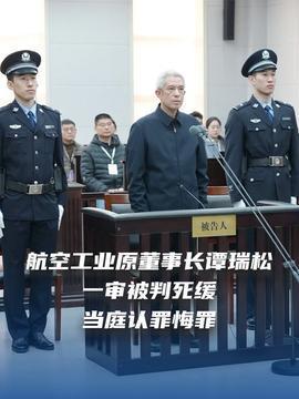 航空工业原董事长谭瑞松一审被判死缓 当庭认罪悔罪 #谭瑞松一审被判...