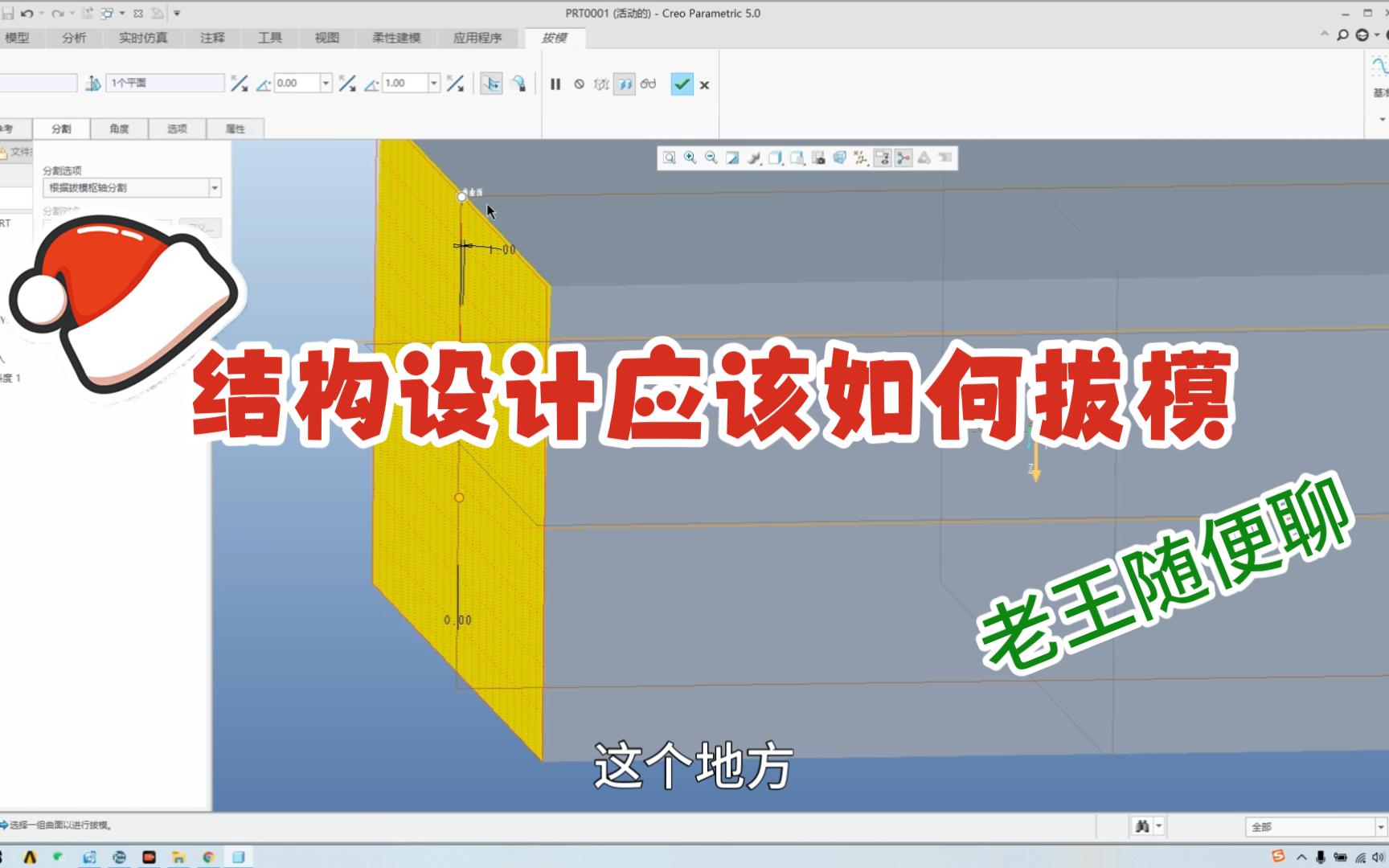 12-9 Creo 结构设计应该如何拔模