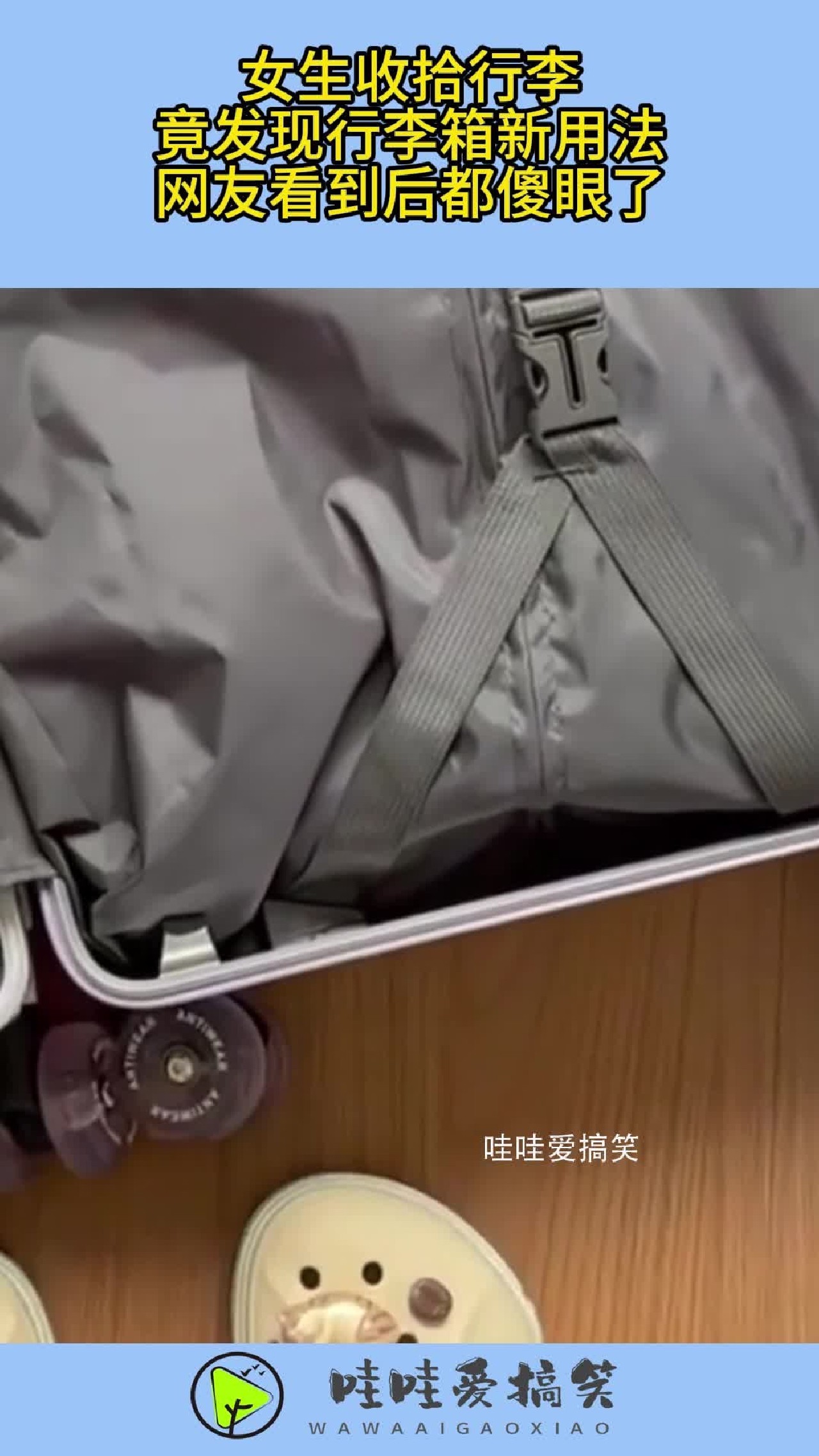 女生收拾行李,竟发现行李箱新用法,网友看到后都傻眼了!