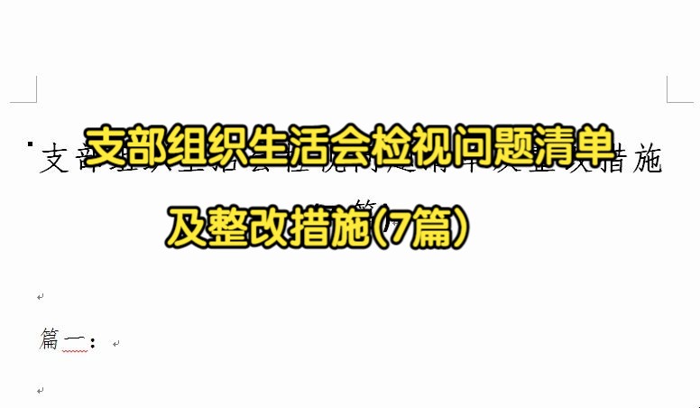 支部组织生活会检视问题清单及整改措施(7篇)