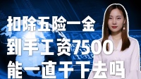 扣除五险一金后,到手工资7500元,这样的工作还能干下去吗?