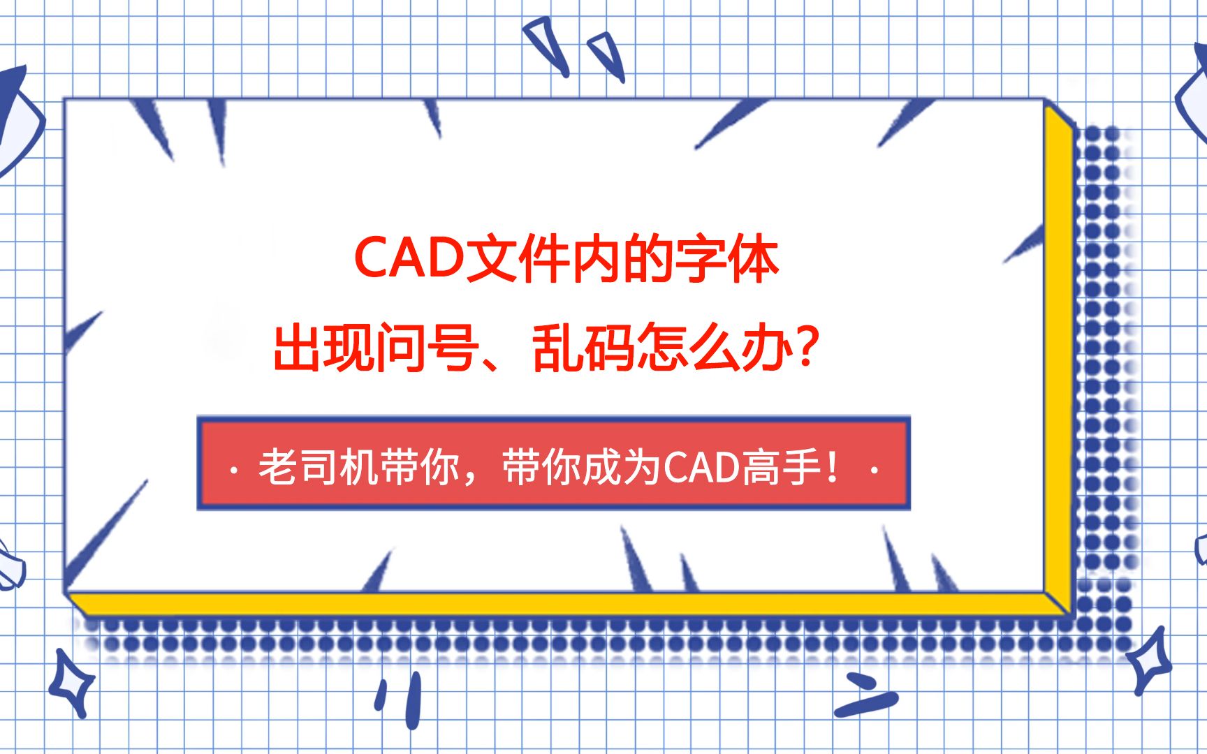 【CAD问题合集】01 CAD文件打开后,字体出现问号、乱码以及不显示...
