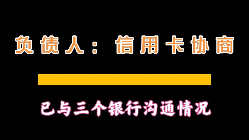 负债人的信用卡协商:已与三个银行沟通情况,暂时逾期无催收电话
