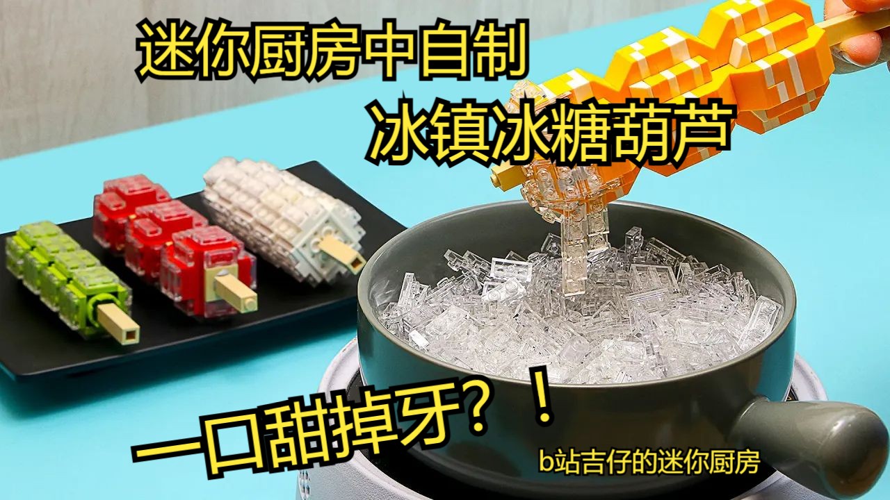 ...葫芦,冰糖葫芦如何制作,乐高积木制作美食,小小厨房,微缩美食,定格动画