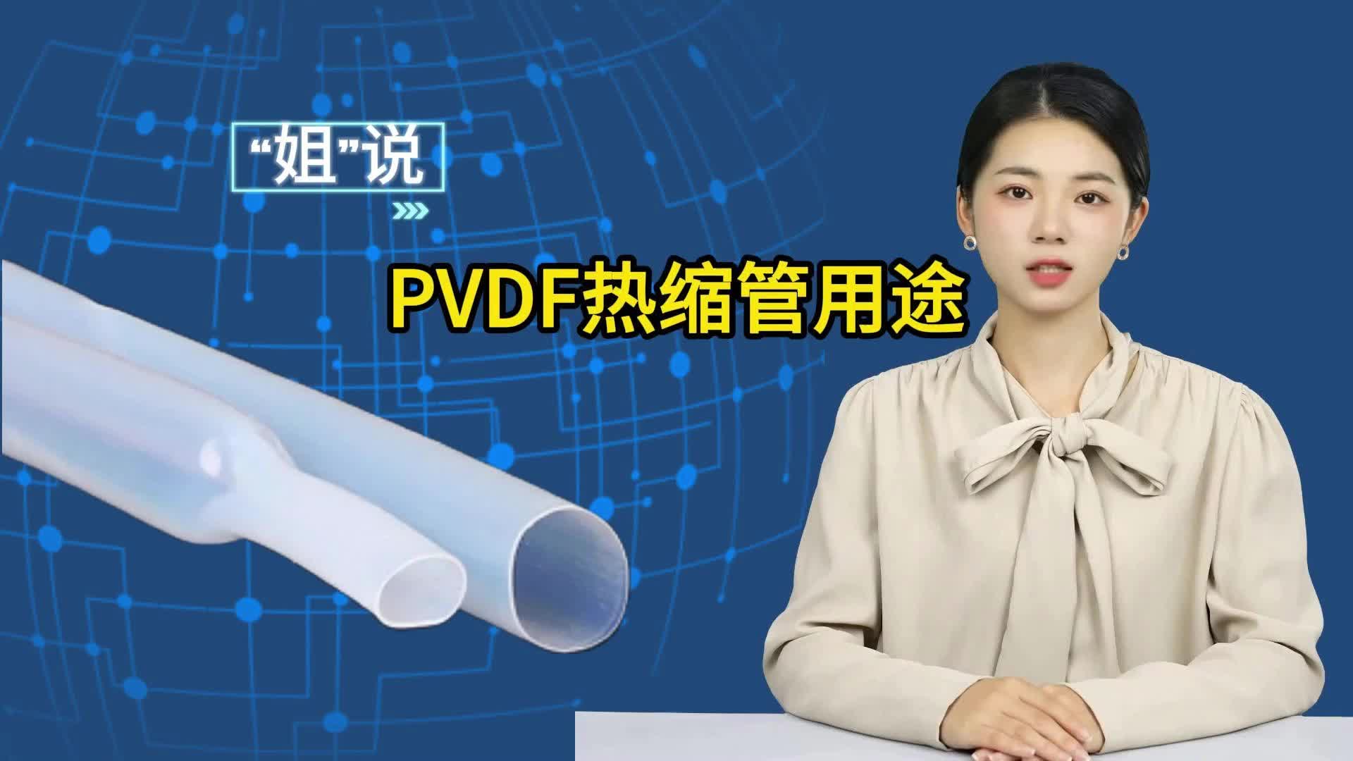 PVDF热缩管的用途,你知道吗?