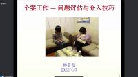个案--问题评估与接入技巧