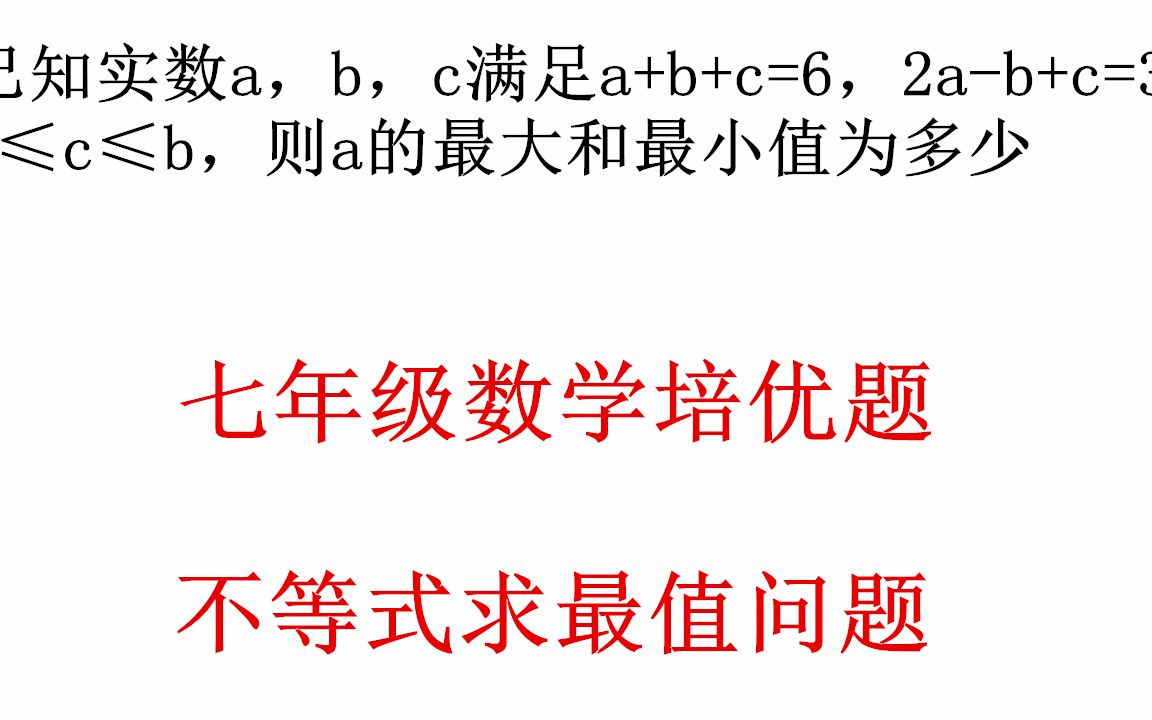 已知实数a,b,c满足a+b+c=6,2a-b+c=3, 0≤c≤b,则a的最大和最小值为...