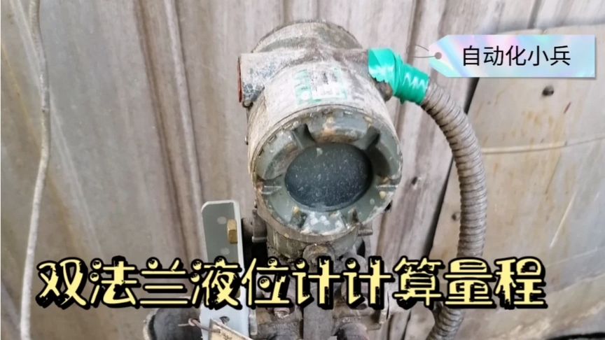 双法兰液位计,量程和迁移量计算,看明白了嘛?