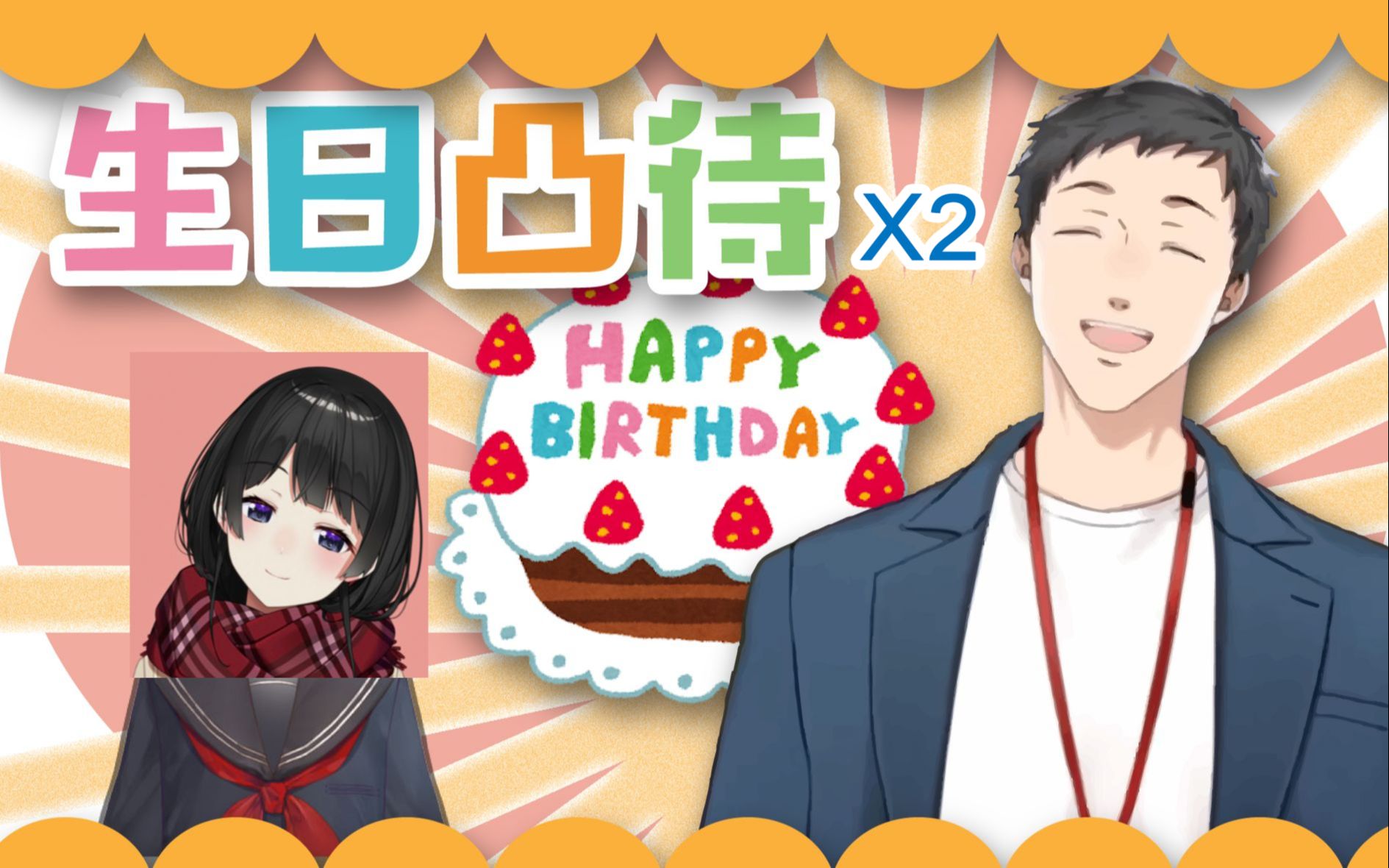 【七成熟切】JK与阿宅君的生日凸待(往返)【月之美兔/社筑】