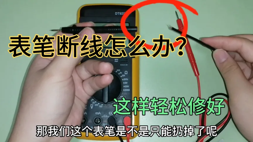 万用表表笔内部断线?不要扔掉,教你一招,只需两步就能解决问题