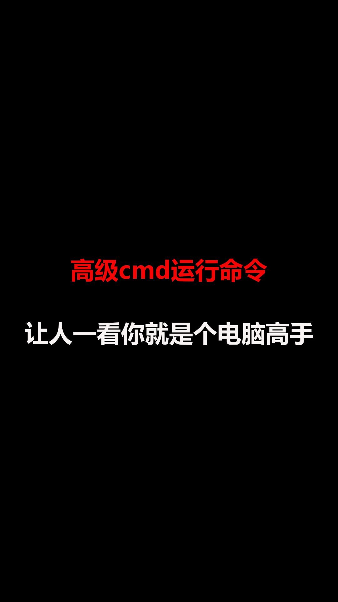 高级cmd运行命令让人一看就是电脑高手