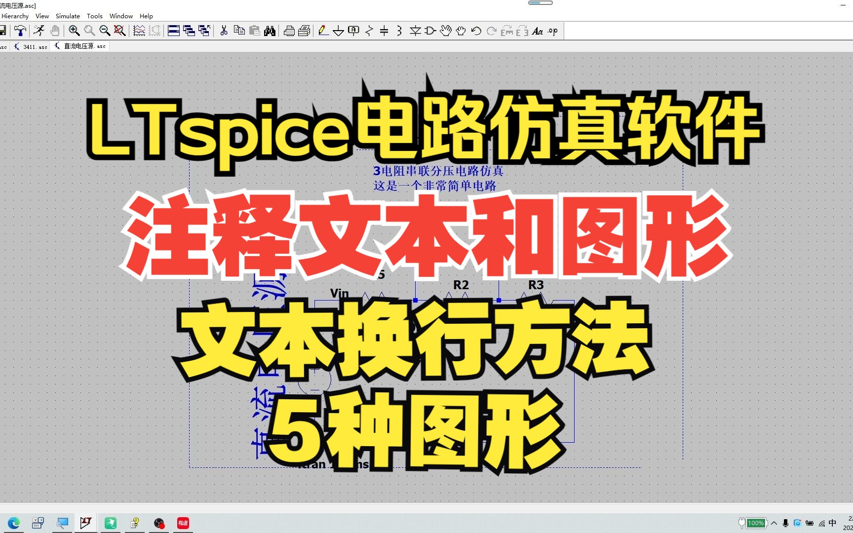 LTspice第29集:怎样在原理图中放置文字和图形注释