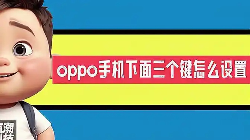 oppo手机下面三个键怎么设置