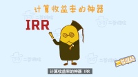 【二爷说险】理财收益怎么算? 二爷手把手教你使用计算神器: IRR!