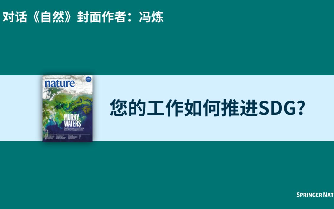 对话《自然》封面作者:冯炼(三)| 您的工作如何推进SDG?