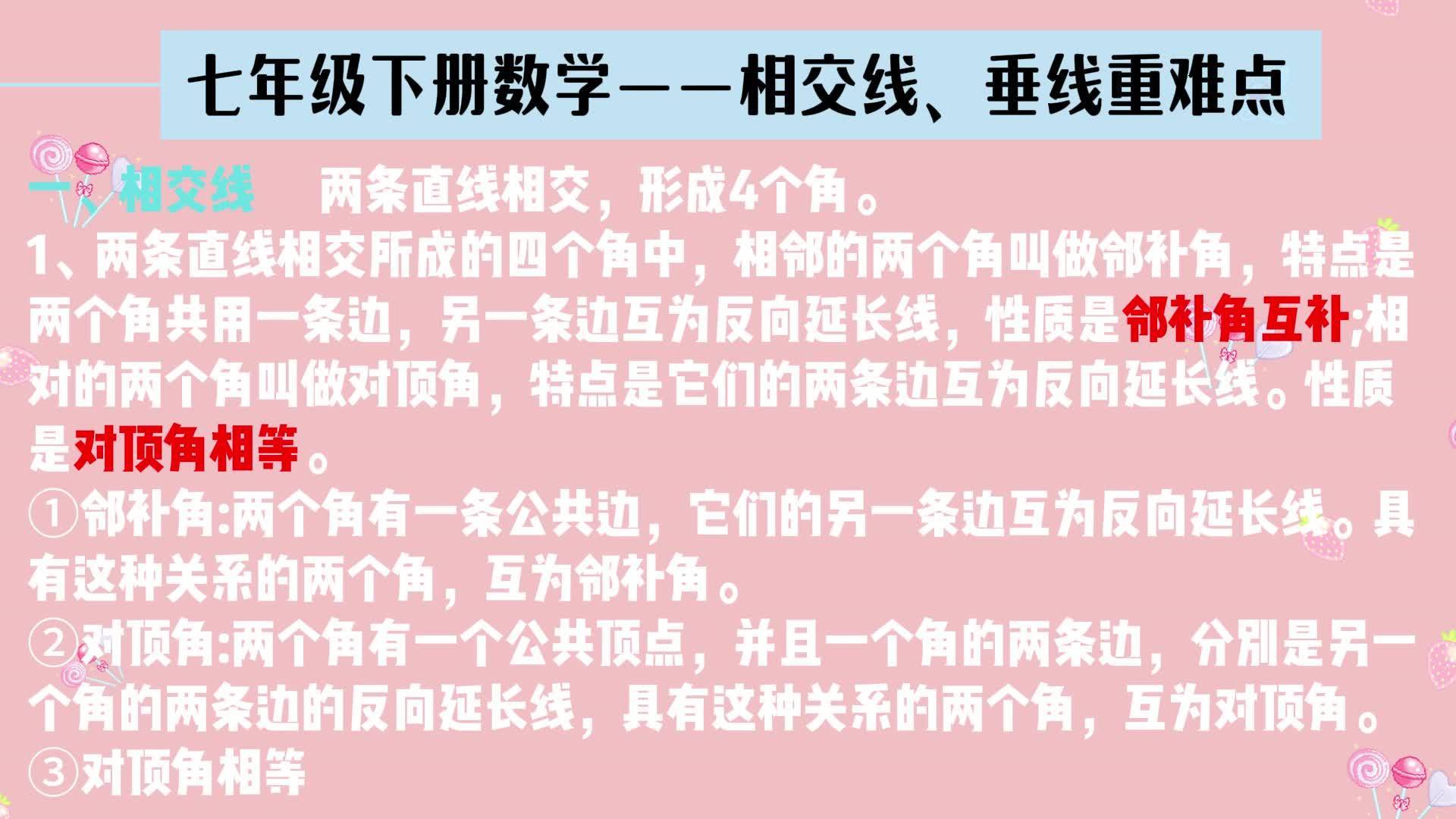 七年级下册数学--相交线、垂线重难点