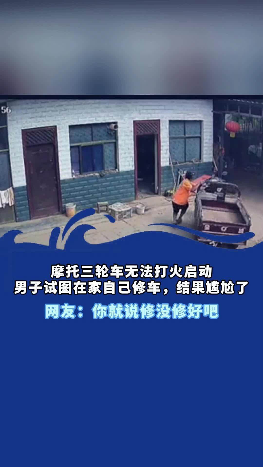 摩托三轮车无法打火启动,男子试图在家自己修车,结果尴尬了