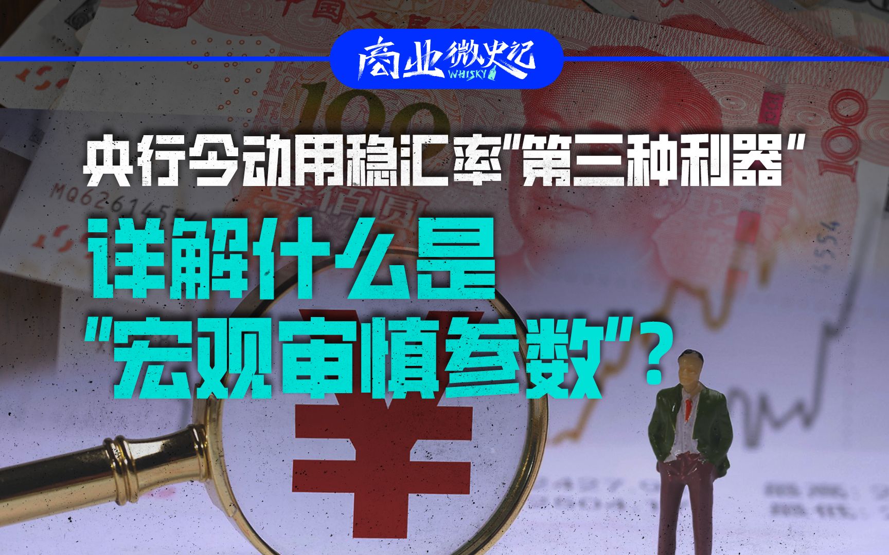 央行今动用稳汇率“第三种利器”,详解什么是“宏观审慎参数”?|商业...