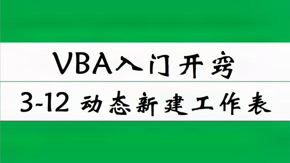 excel vba入门教程,字典方法Exists案例,动态批量新建工作表