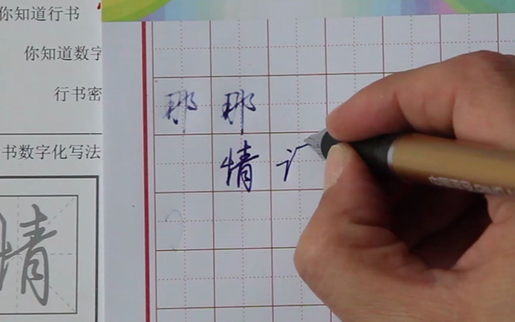 张神农数字化练字法17情的书写方法