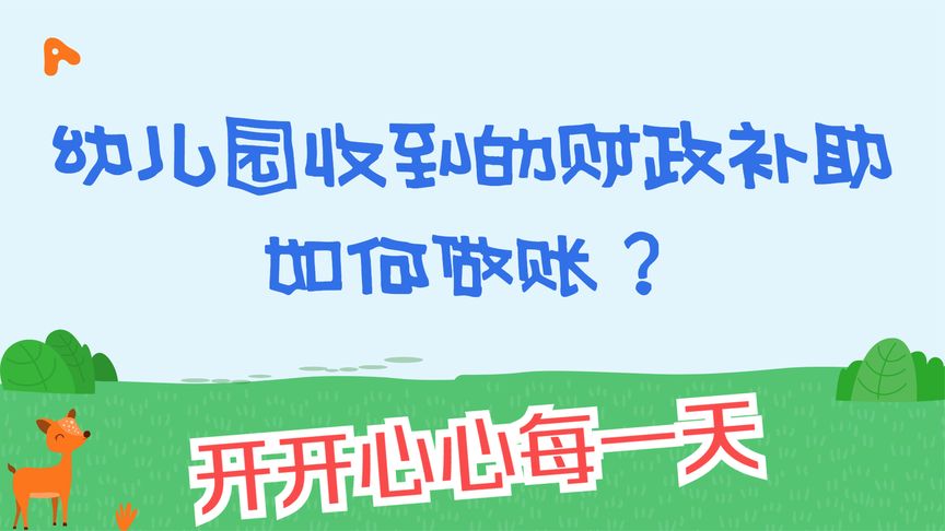 幼儿园收到的财政补助如何做账?收到银行存款利息费