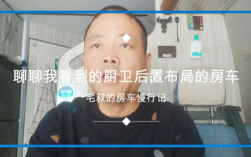 聊聊我对厨卫后置布局房车的看法