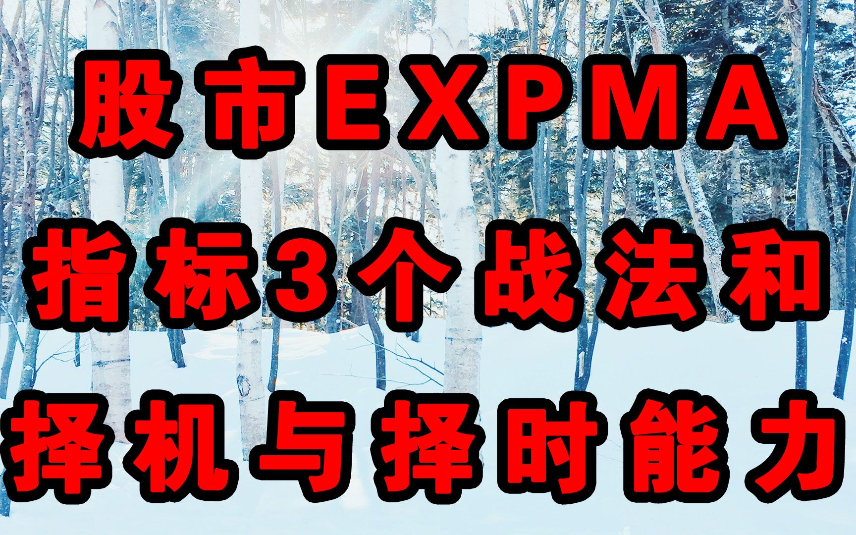 股市EXPMA指标3个战法和择机与择时能力