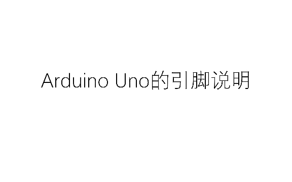 Arduino Uno的引脚说明