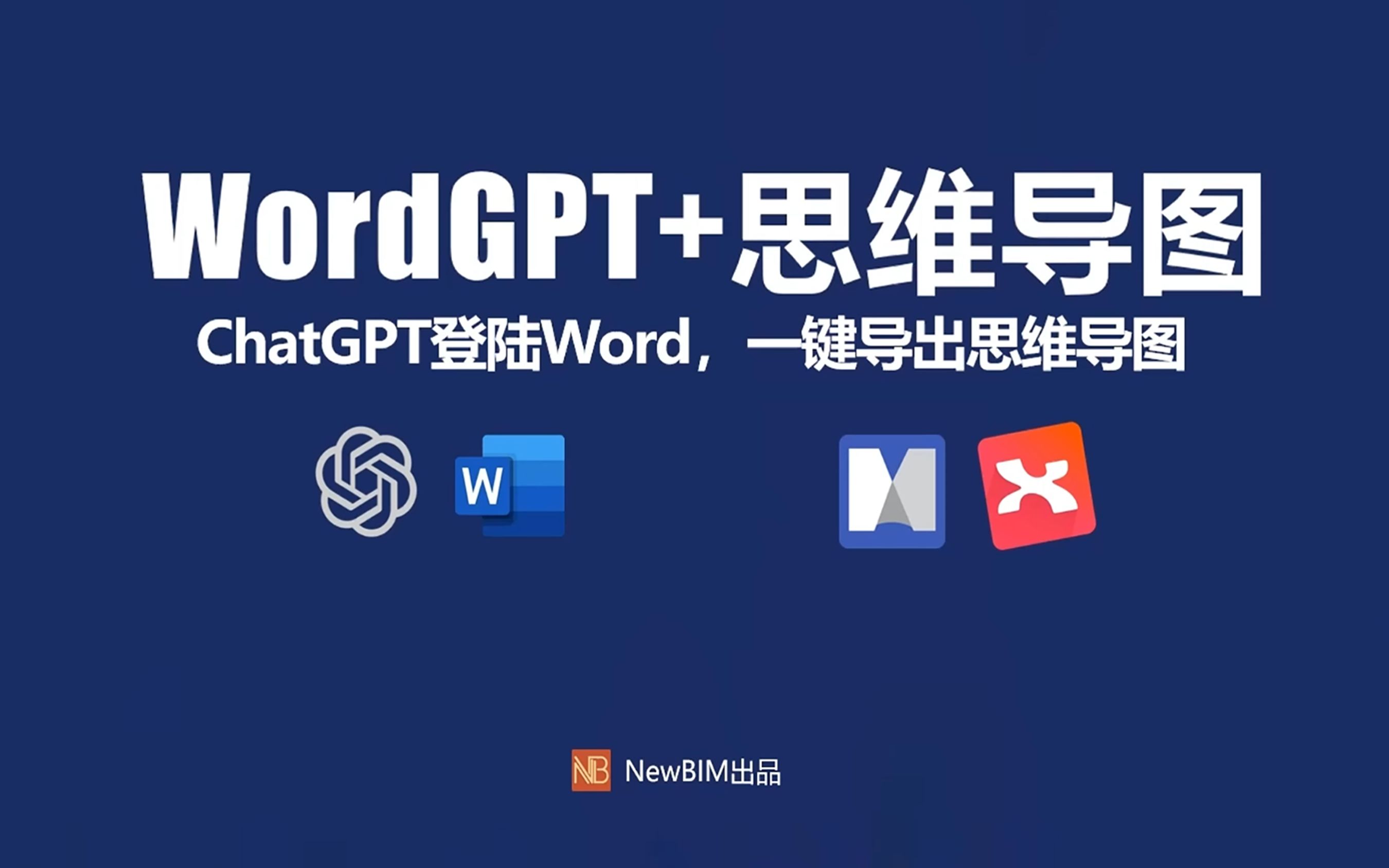 WordGPT一键生成思维导图,超强生产力助你高效办公