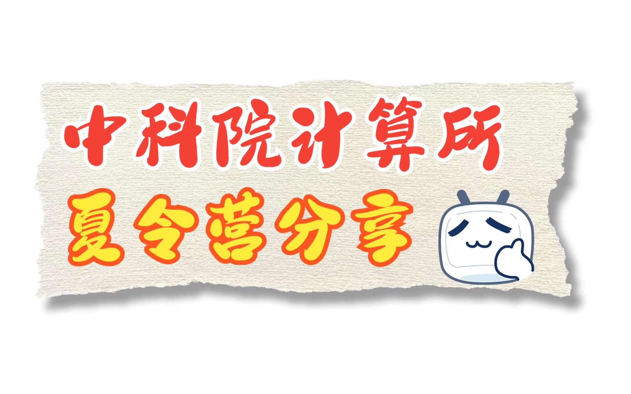 计算机保研-中科院计算所夏令营分享