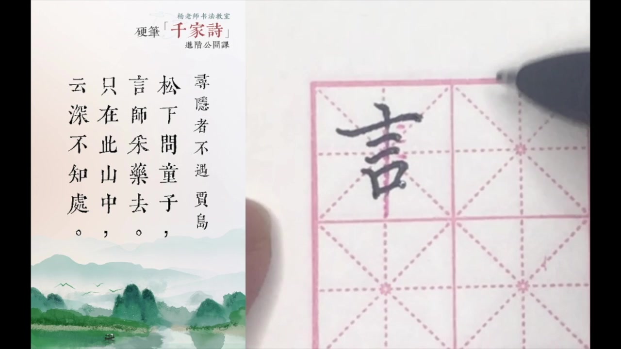 硬笔《千家诗》之《松下问童子》公开课 第二节