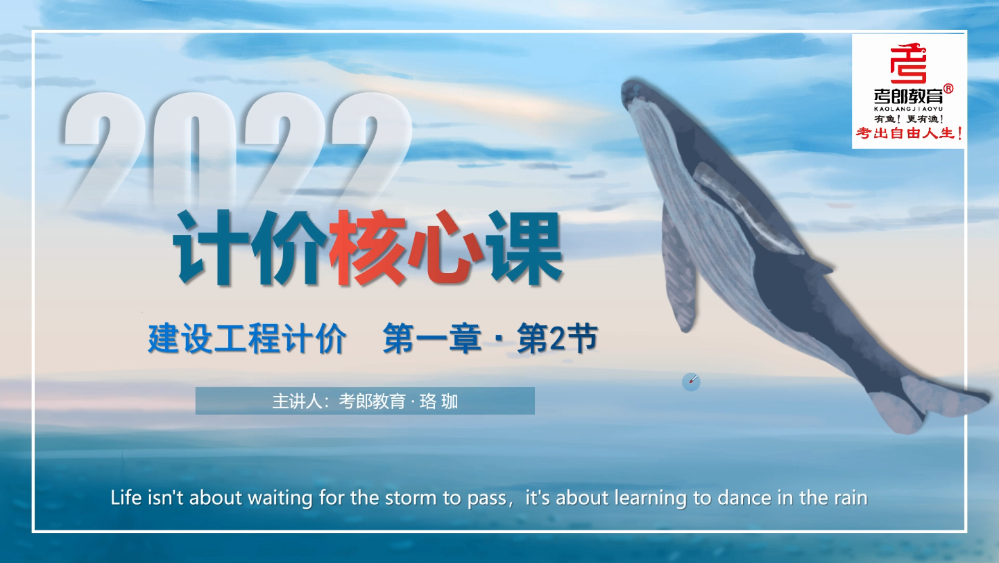 【2022】一造《计价》精讲核心课-第一章第2节