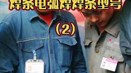 (2)焊条电弧焊的焊条型号和牌号有什么区别?估计很多焊友不知道