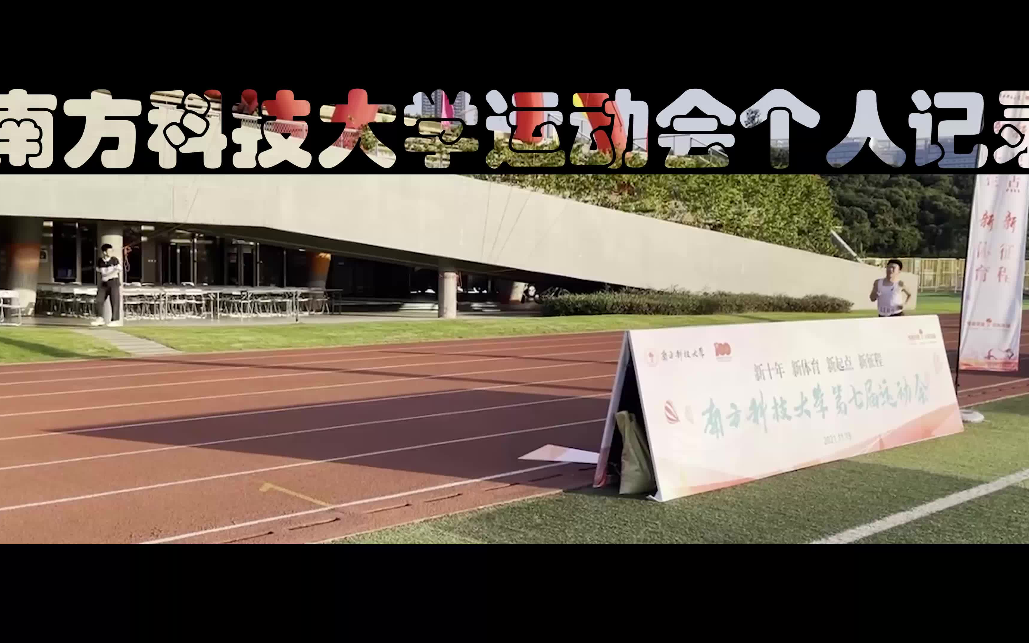 《南科大运动会》记录破坏者高燃时刻+个人感想