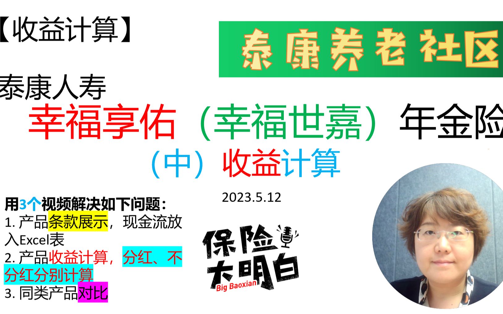 【收益计算】泰康幸福世嘉(幸福享佑)年金险(中)收益计算 分红险| IRR| ...