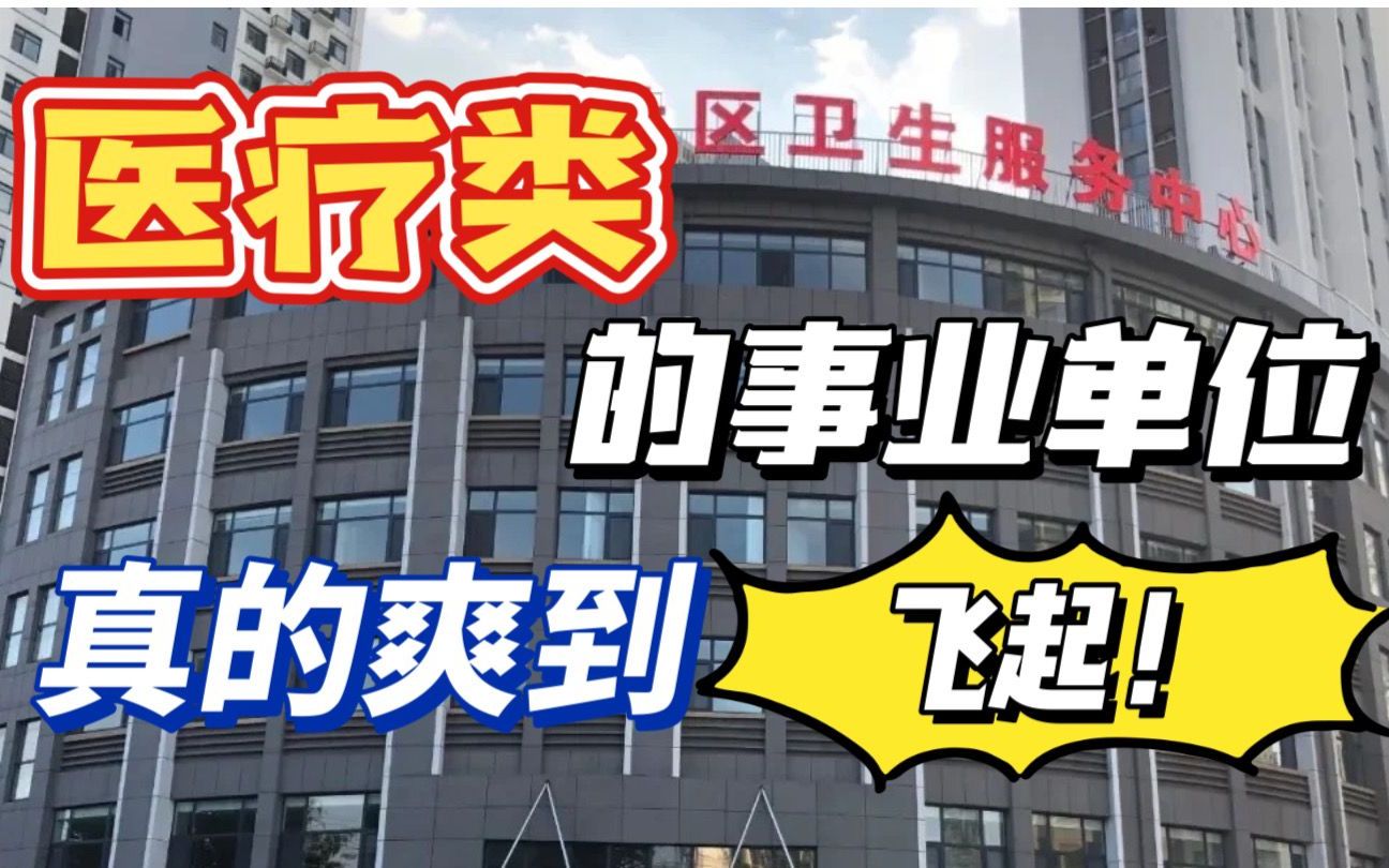 给大家简单介绍一下医疗卫生类的事业单位,医学专业的真的爽到飞起!