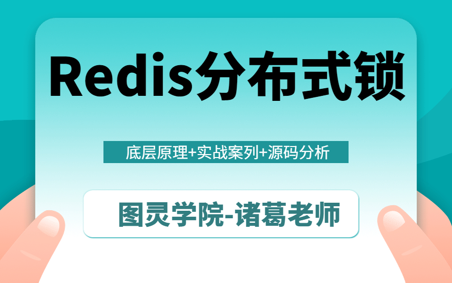 12月最新Redis分布式锁实现原理视频教程Redisson框架