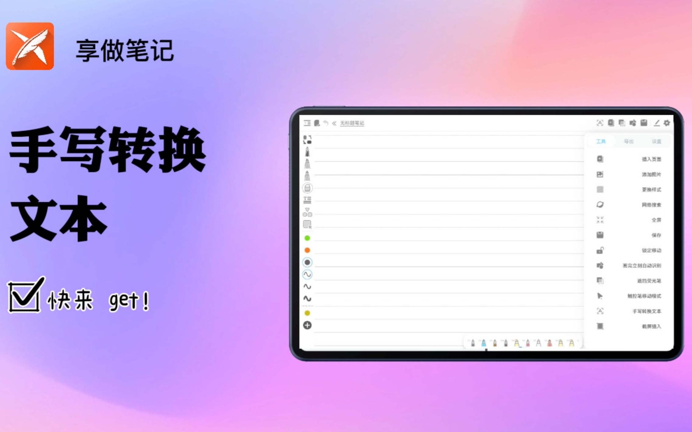 享做笔记 -- 实时手写转文本