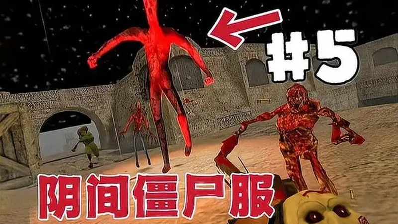 告诉俺娘,我今晚回不去了!CS16阴间服