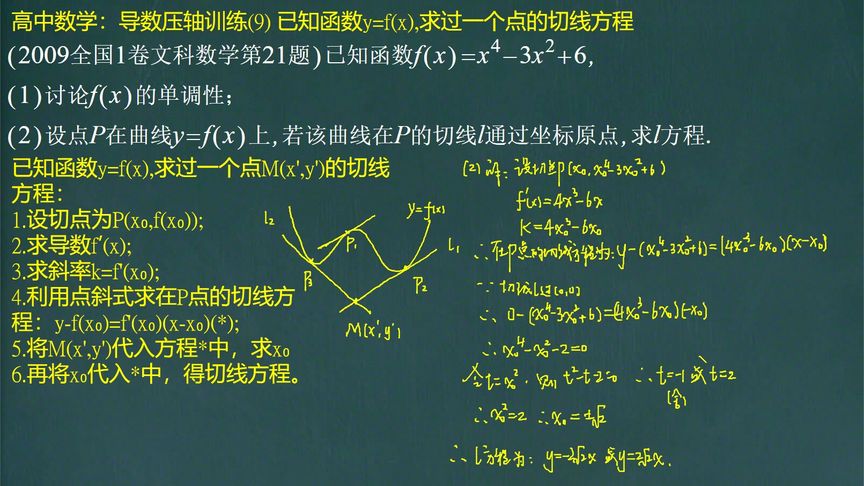 高中数学:导数压轴训练(9)已知函数y=f(x),求过一个点的切线方程