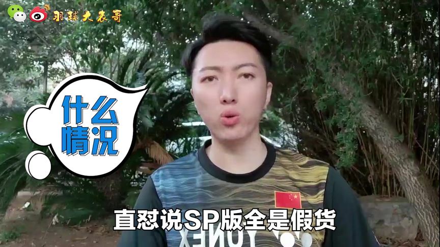 大陆的尤尼克斯TW/SP版羽毛球拍全是精仿假货?真假掺卖?