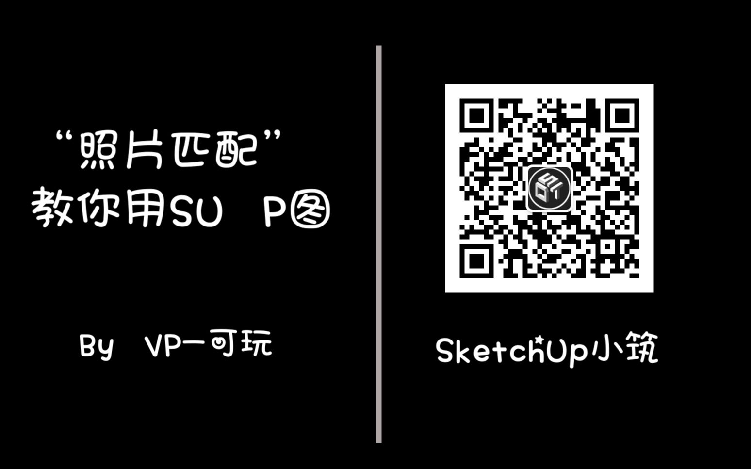 “照片匹配”——教你在su中P图