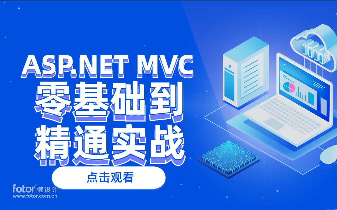 全新ASP.NET MVC完整实战教程 网站开发-首发 新手小白适用!(C#/....