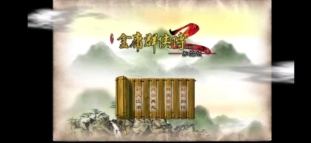 金庸群侠传2加强版【实况攻略】(无量山奇遇)