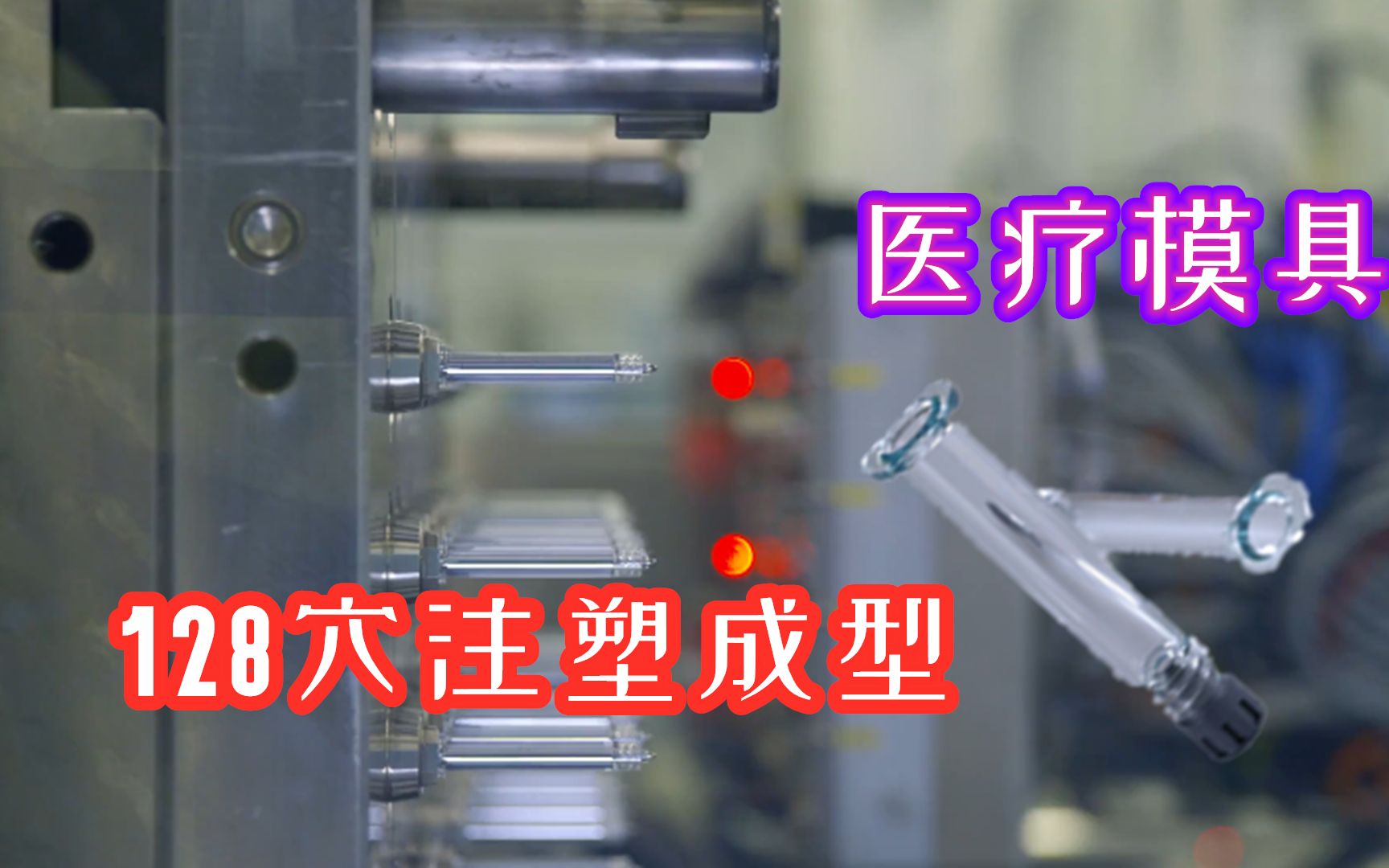 医疗模具精密度要求真高,128穴注塑成型全自动脱模,耗巨资200万